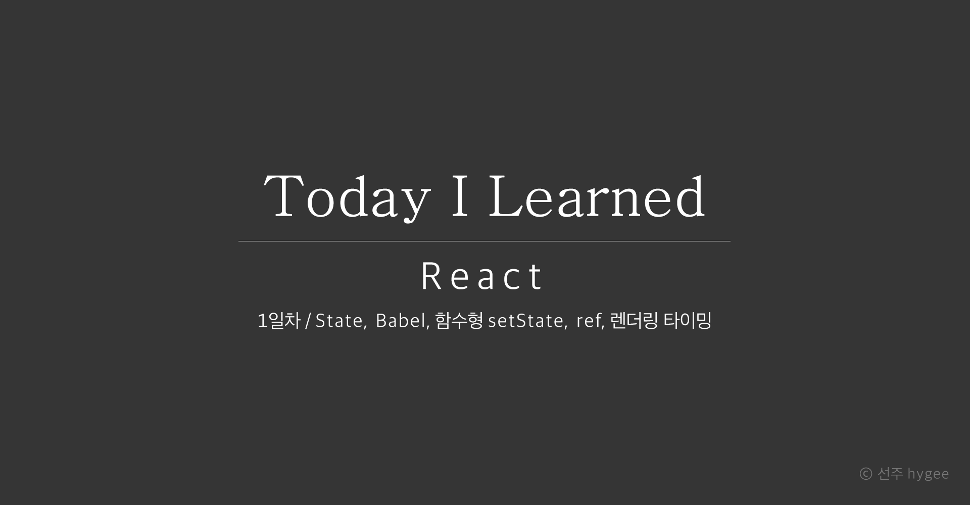 [React] 1일차 / State, Babel, 함수형 setState, ref, 렌더링 타이밍